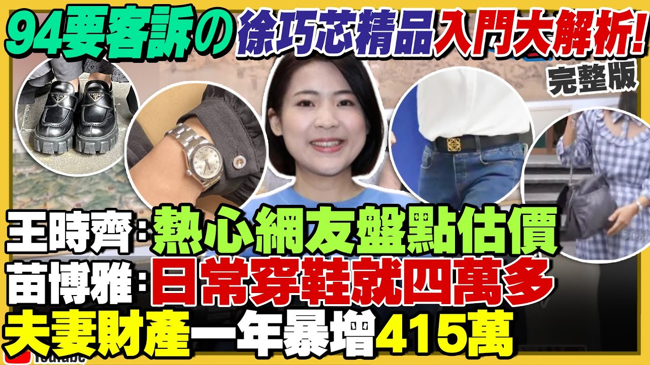 苗博雅爆:徐巧芯擁大量精品衣物!溫朗東遭洩病情:提告徐巧芯求償150萬!花蓮震災重建苦傅崐萁帶20藍委去北京!高虹安持有大量人民幣!美議員建議武器生產鏈移轉台灣【94要客訴】202404