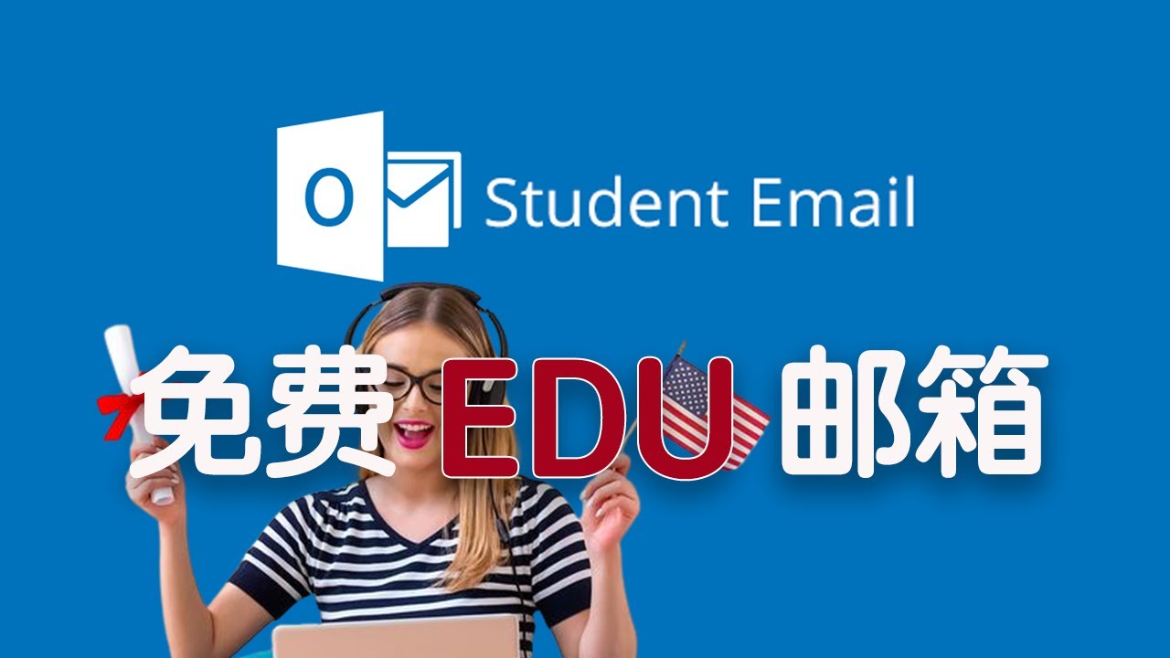 免费美国学生EDU Email申请，最新教育邮箱注册教程 free edu mail registration - YouTube