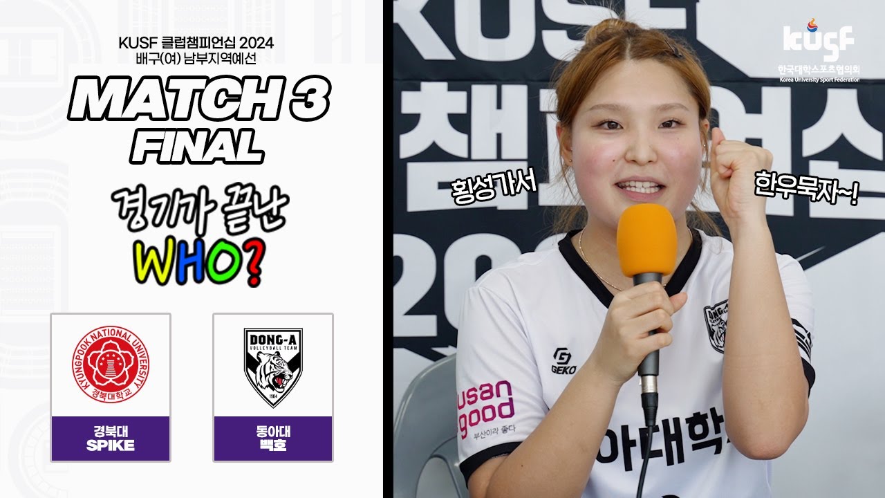 [경기가 끝난 WHO?] 여자 배구 결승전 선수 인터뷰🎤 I KUSF 클럽챔피언십 2024 - YouTube