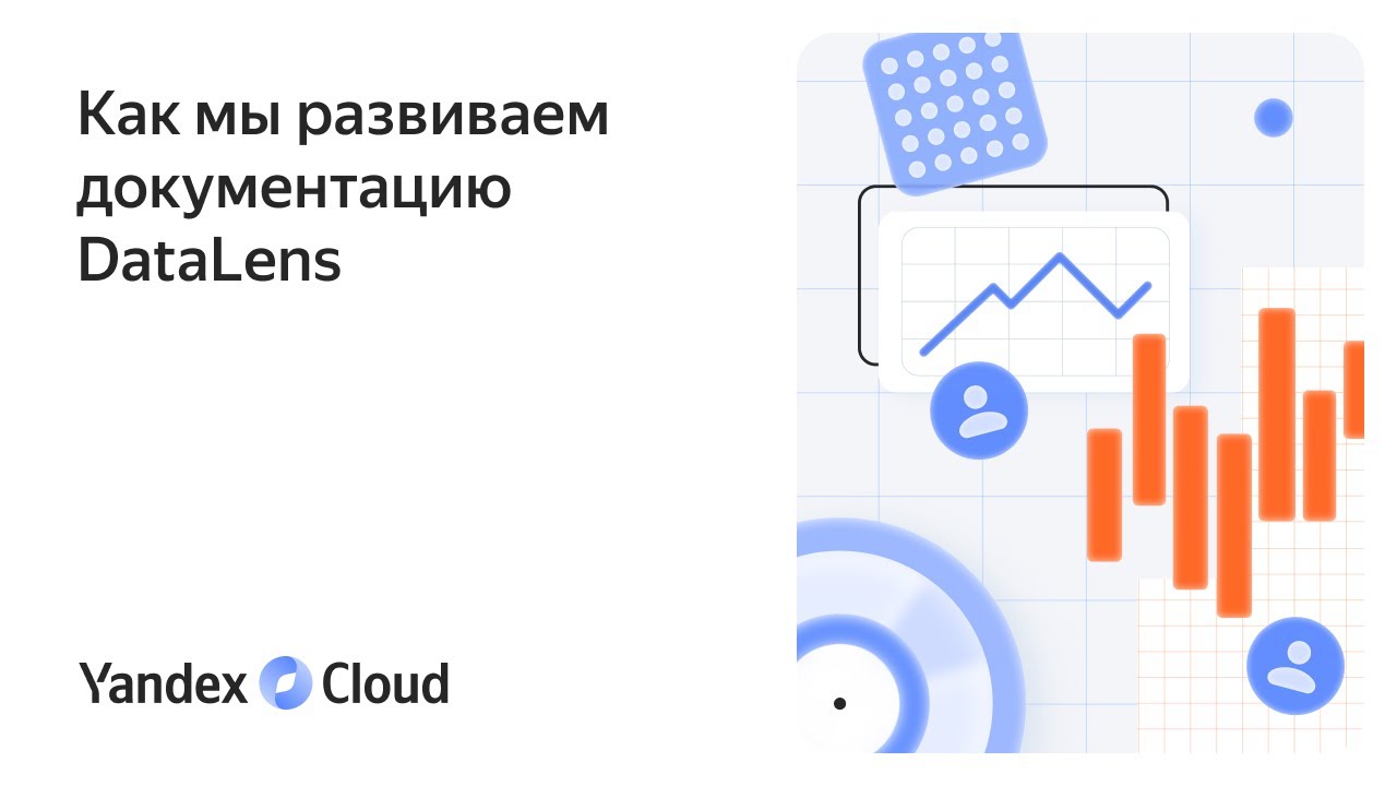 Как мы развиваем документацию DataLens - YouTube