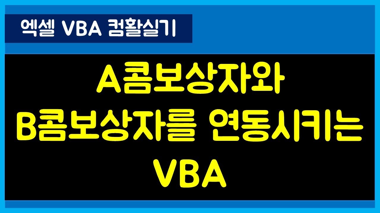 081강 엑셀vba 두개의 콤보상자를 연동시키는 Vba엑셀매크로엑셀vba엑셀기초배우기엑셀기초엑셀함수엑셀컴활실기 Youtube
