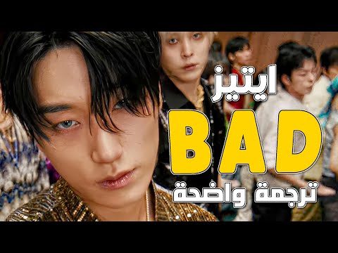 'حارة كالفلفل' أغنية عودة ايتيز الجديدة | ATEEZ - BAD (Arabic Sub +Lyrics) مترجمة