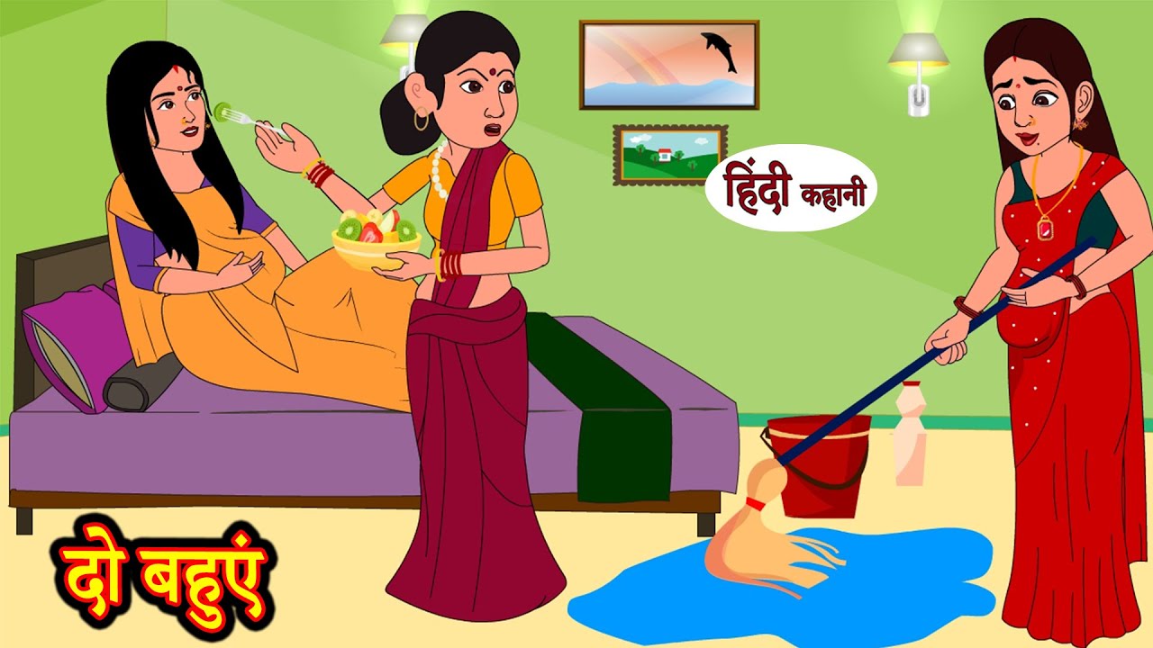 Do Bahuye दो बहुएँ Hindi Kahani Moral Stories Hindi Kahani