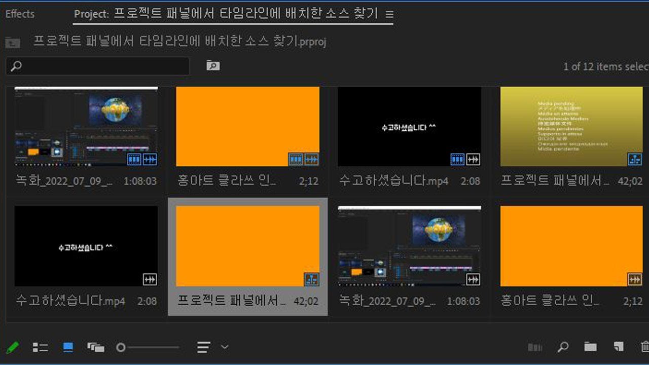 프리미어 타임라인에 배치한 소스를 프로젝트 패널에서 찾기 Youtube
