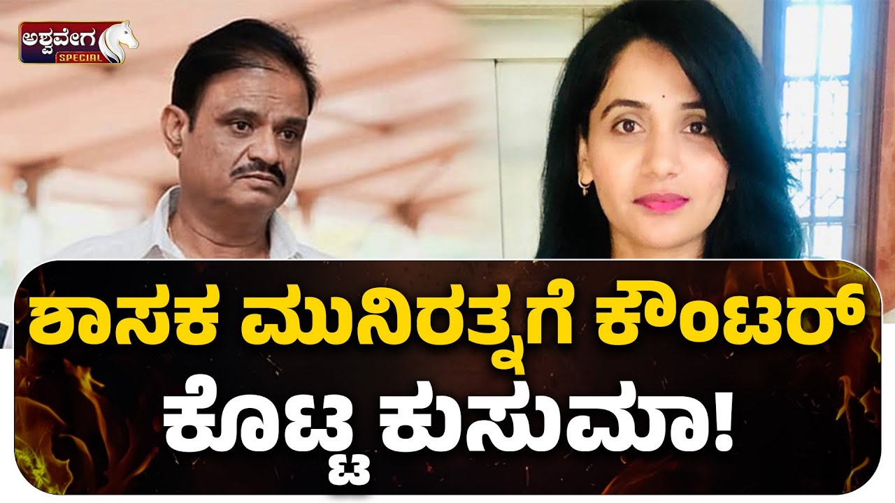 Kusuma Strong Counter to MLA Munirathna | ಶಾಸಕ ಮುನಿರತ್ನಗೆ ಕೌಂಟರ್ ಕೊಟ್ಟ ...