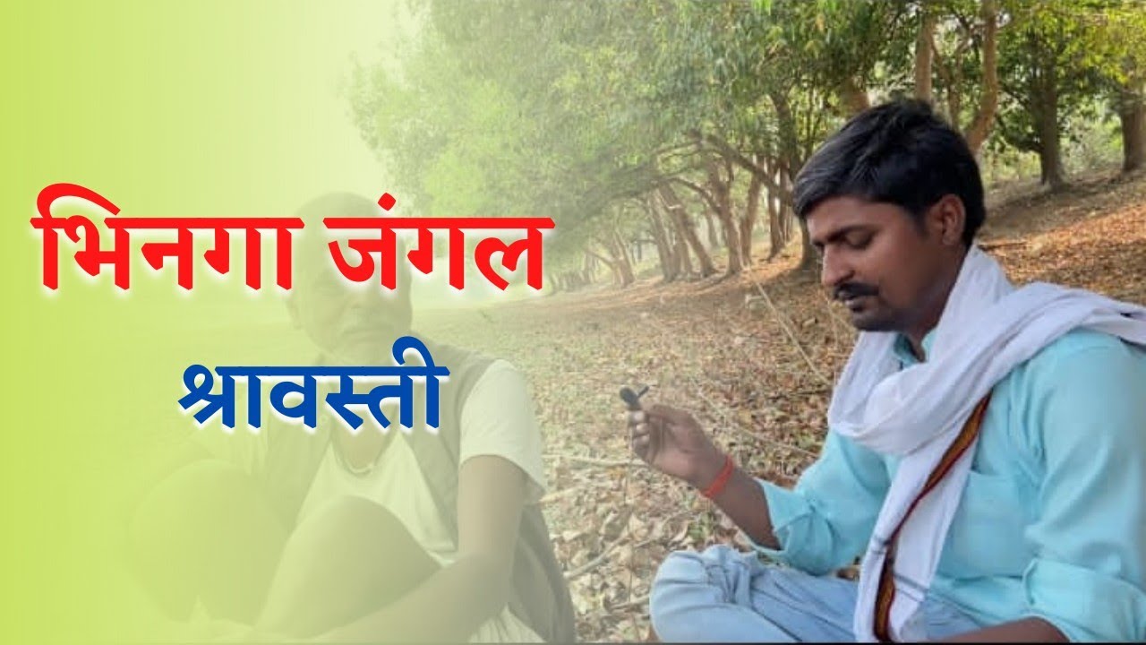 Bhinga jungle shravasti भिनगा जंगल श्रावस्ती - YouTube