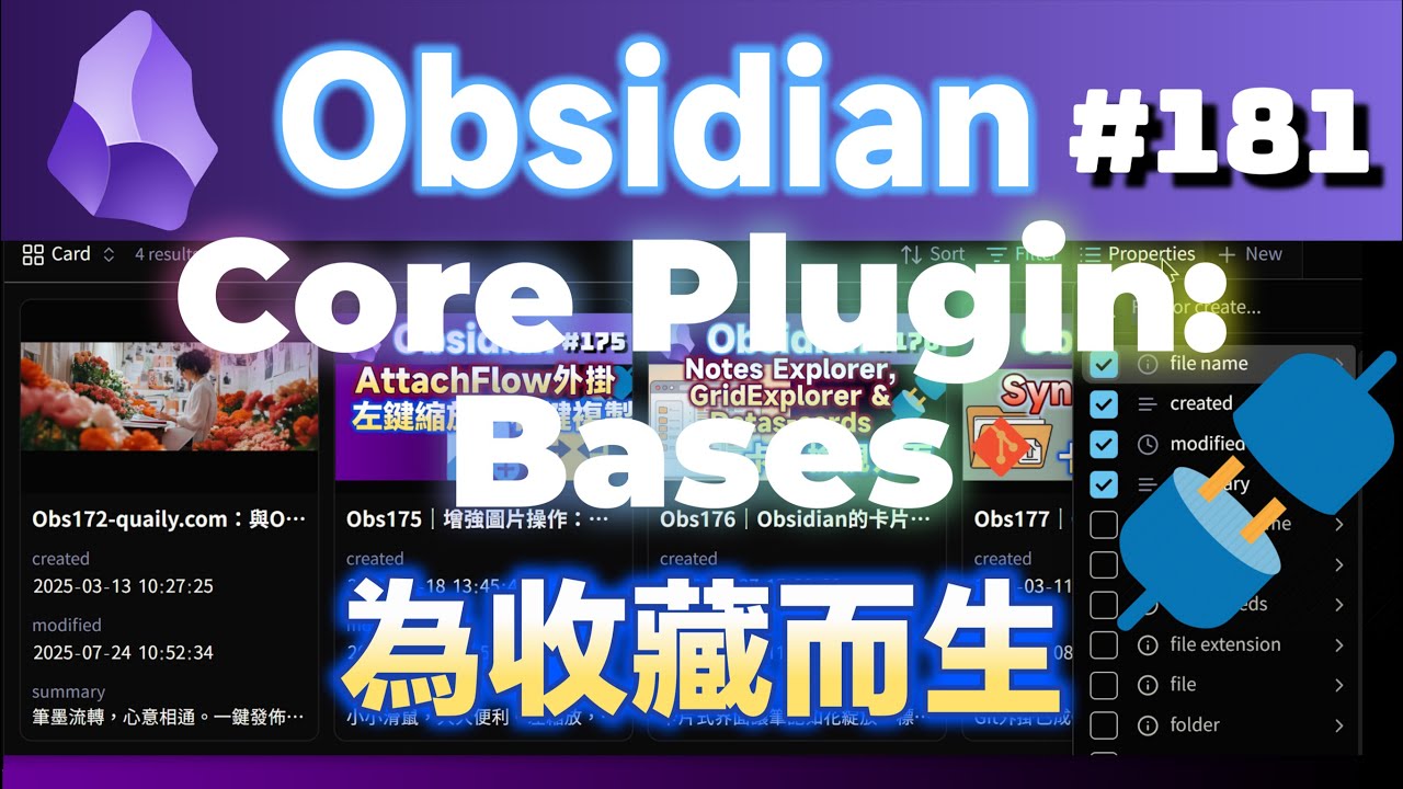 Obs181｜告別Dataview？Obsidian Bases筆記收藏實戰：功能解析與語法轉換(使用Bases Toolbox) - YouTube
