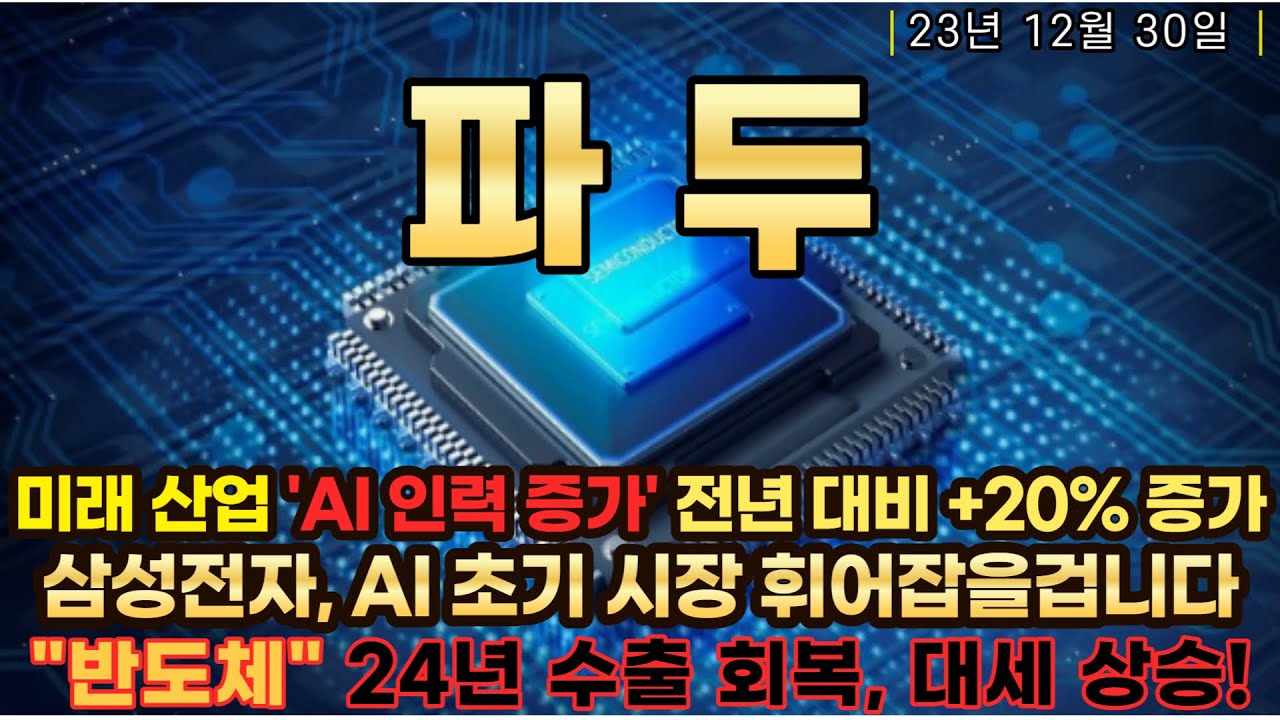 파두 주가전망 미래산업 Ai 인력 증가 전년대비 20 증가 삼성전자 Ai 초기 시장 휘어잡을겁니다 반도체 24년