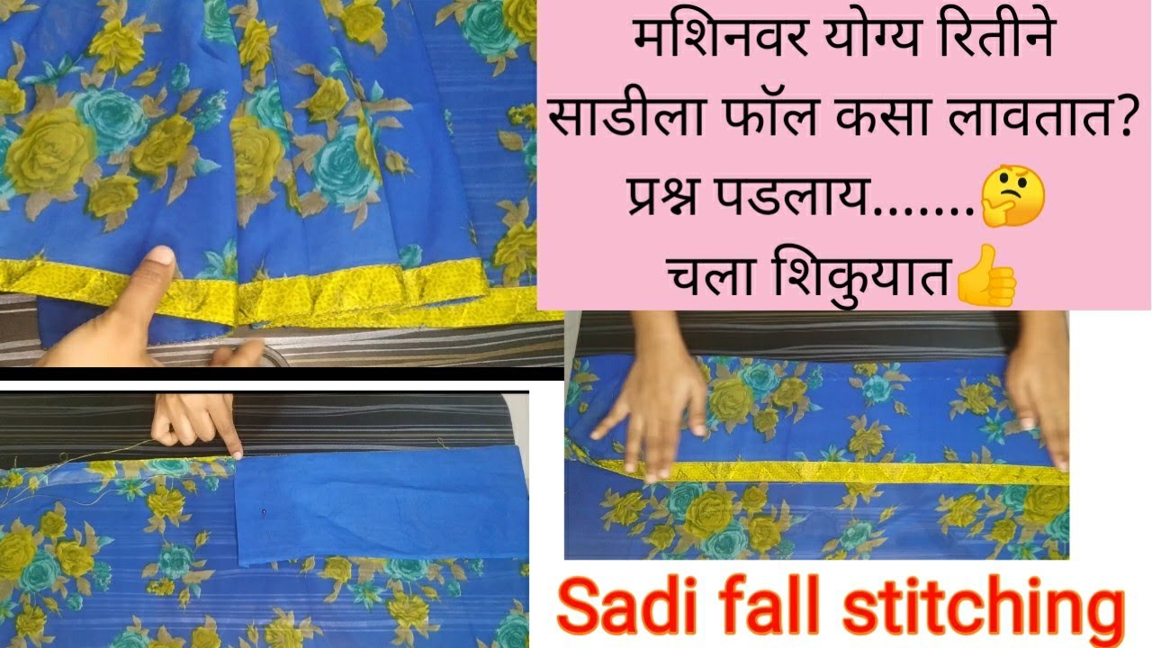 पिको मशीनवर साडीला फॉल लावण्याची सोपी आणि योग्य पद्धत | sadi fall ...