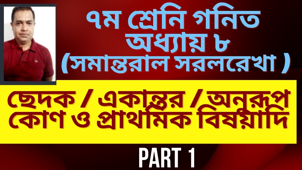 Seven Math Chapter 8 || Class 7 Math || সপ্তম শ্রেণির গণিত ৮ম অধ্যায় ...