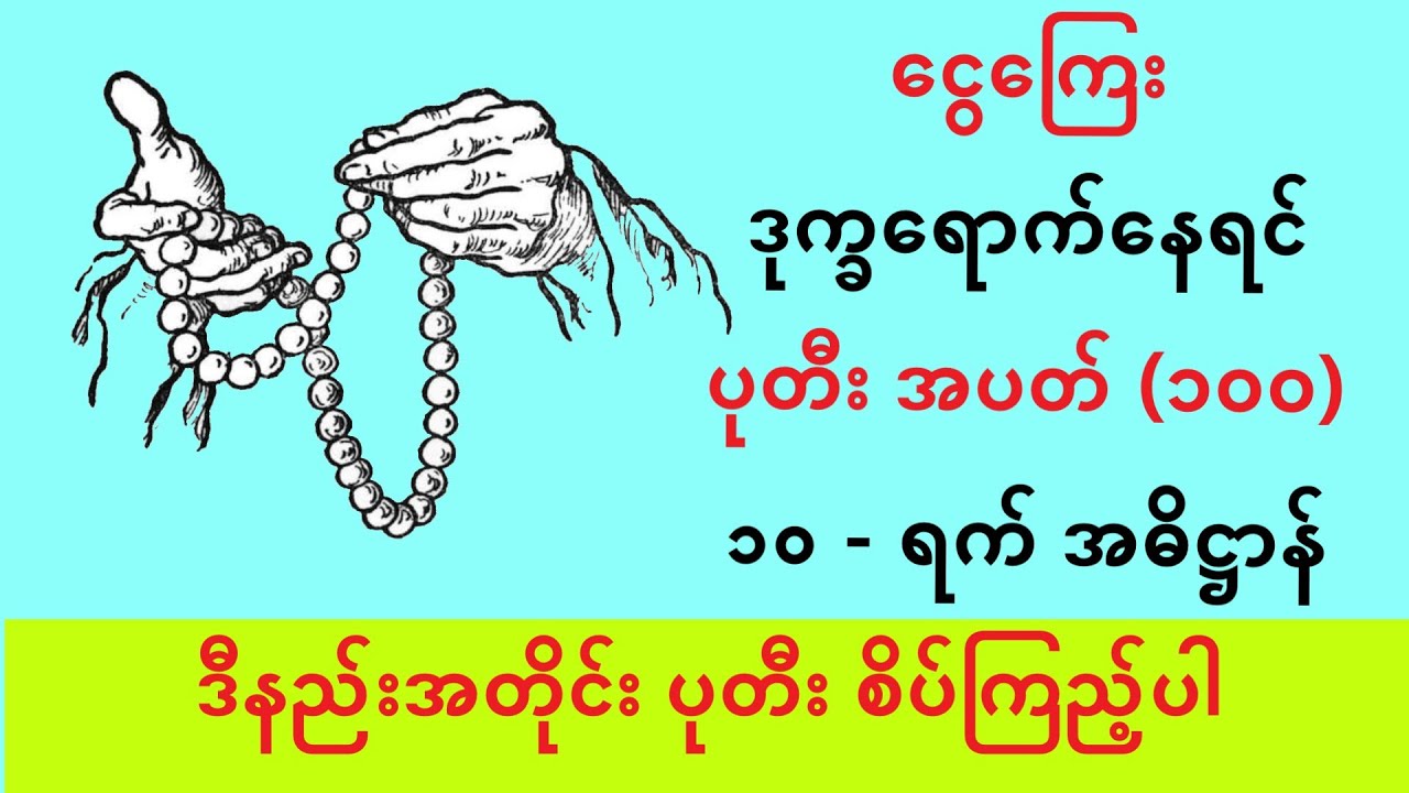 ငွေကြေး ဒုက္ခရောက်ရင် ပုတီးအပတ် ၁၀၀ စိပ်ကြည့်ပါ - #lotaya #weizza # ...