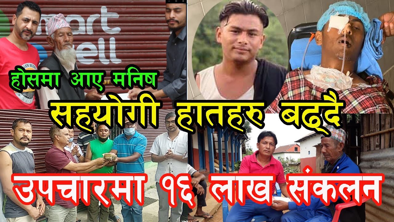 मनिषकाे हाेस खुल्याे । दाताहरू बढ्दै । उपचारका लागि १६ लाख बढी संकलन ...