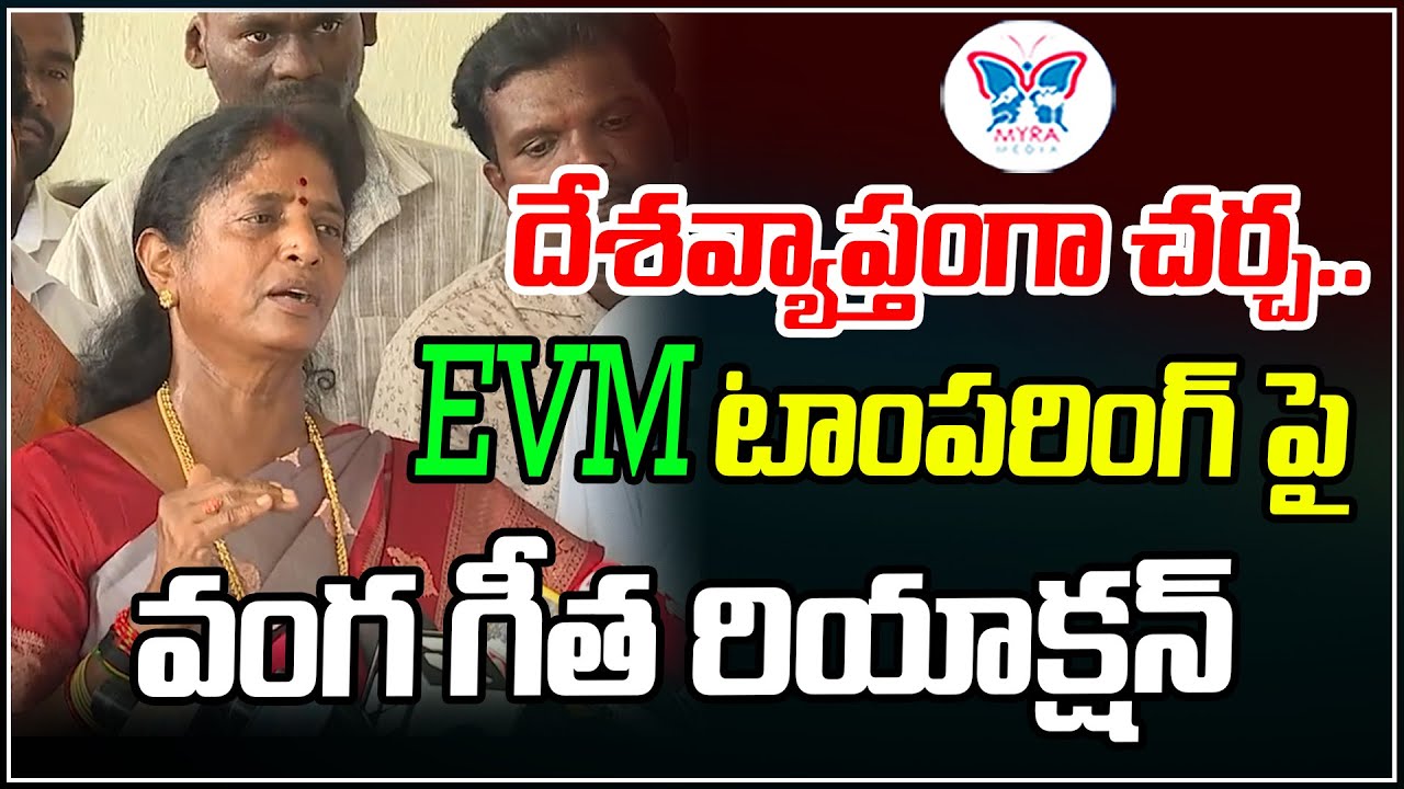 EVM టాంపరింగ్ పై వంగ గీత రియాక్షన్.! Vanga Geetha Comments On EVM Tampering | AP Elections 2024 ...
