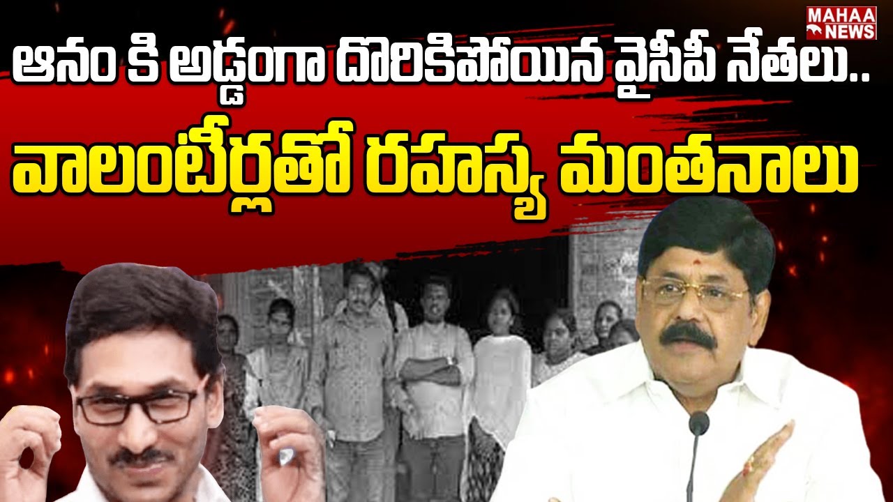 ఆనం కి అడ్డంగా దొరికిపోయిన వైసీపీ నేతలు..వాలంటీర్లతో రహస్య మంతనాలు ...