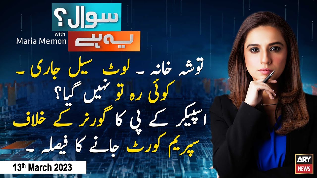 Sawal Yeh Hai | Maria Memon | ARY News | 13th March 2023 - YouTube