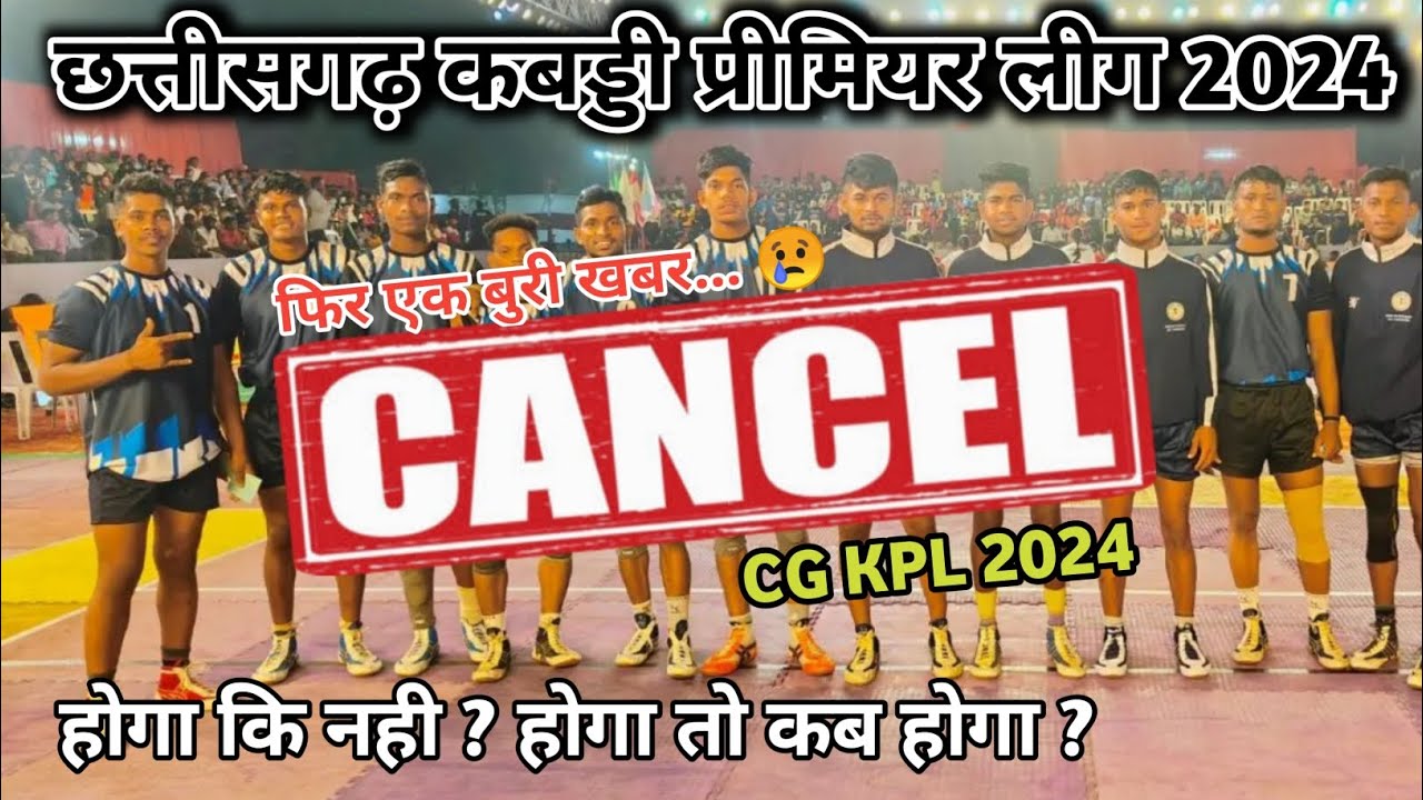CG KPL क्यों नहीं हुआ ? छत्तीसगढ़ कबड्डी प्रीमियर लीग होगा या नहीं ? CG Kabaddi Update 2024 ...