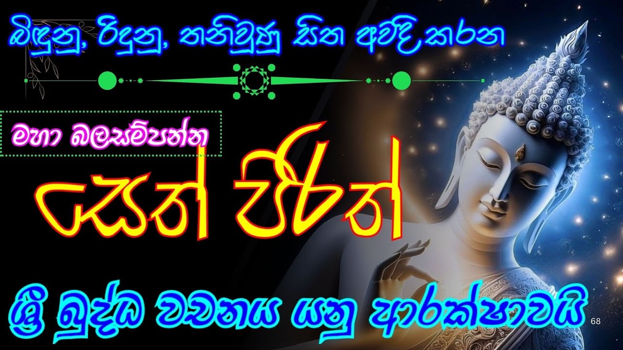 🟨සෙත් පිරිත් /ආරක්ෂාව💯සතුට💯ධනය💯 #SETH PIRITH SINHALA / pirith / Pirth ...