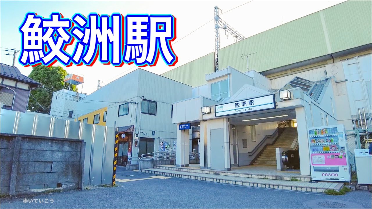 京急本線 鮫洲駅周辺を歩く Video of walking around Samezu Station 2021.6.17 - YouTube