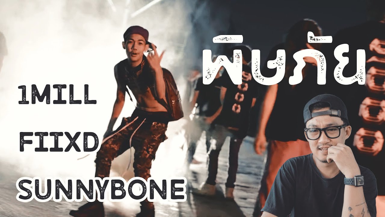 1MILL X FIIXD X SUNNYBONE - พิษภัย ( REACTION ) - YouTube