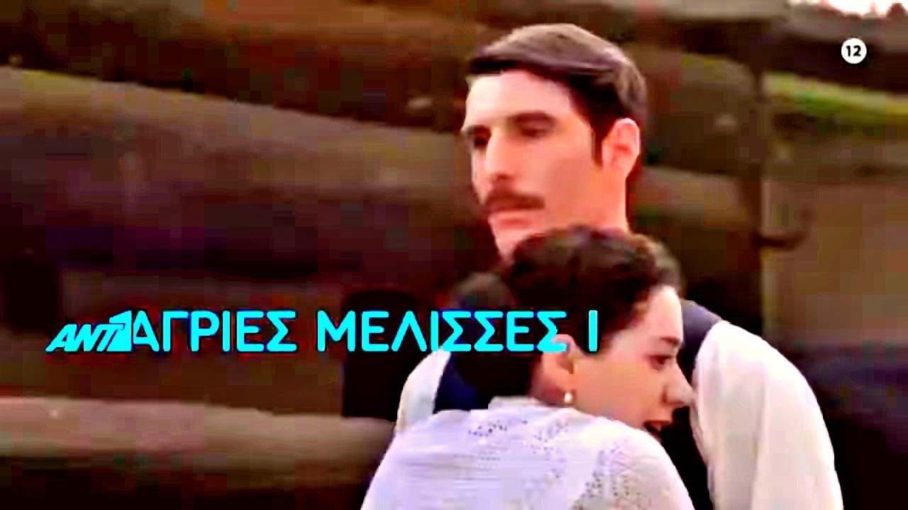 ΑΓΡΙΕΣ ΜΕΛΙΣΣΕΣ - ΕΠΕΙΣΟΔΙΟ 118 (6/7/2020) TRAILER - YouTube