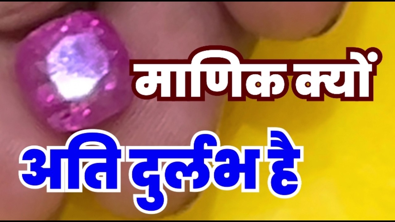 Kyu Rare Se Bhi Rare Hai Manik Old Burma Manik Benefits Of Manik Manik ...