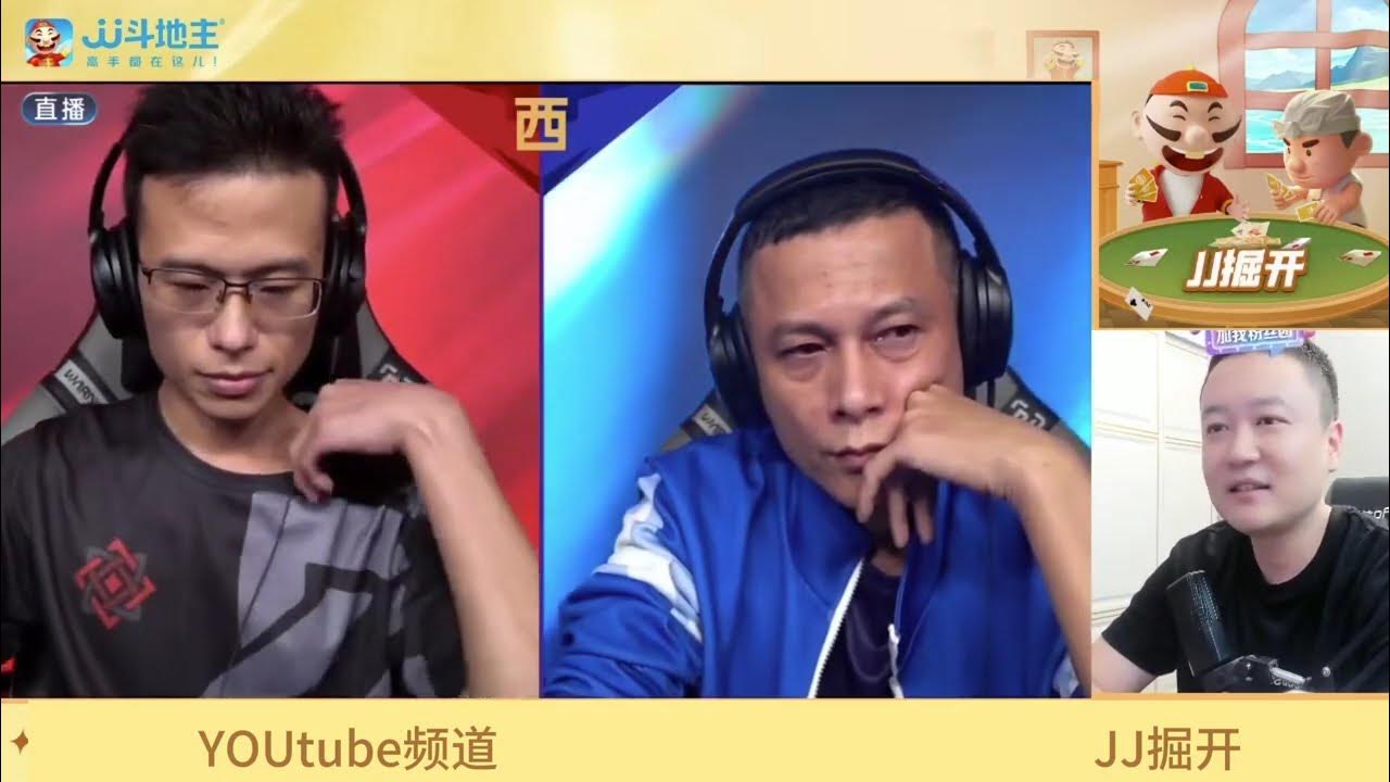 【JJ斗地主】S6秋季赛贵州混斗联盟VS湖南名将第一局 #鬥地主 #掘開 #jj鬥地主 #鬥地主教學 - YouTube