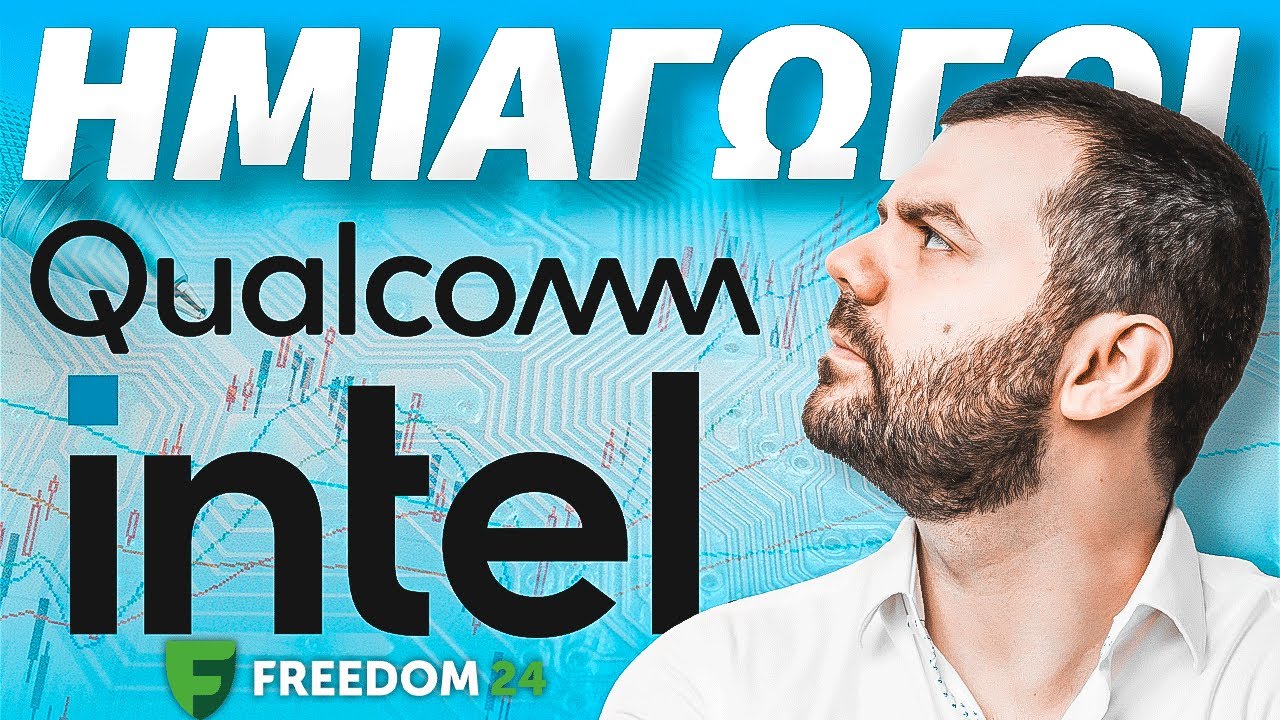 ΜΙΑ ΕΞΑΙΡΕΤΙΚΗ ΕΒΔΟΜΑΔΑ ΓΙΑ ΤΟΥΣ ΗΜΙΑΓΩΓΟΥΣ! (Intel, Qualcomm) - YouTube
