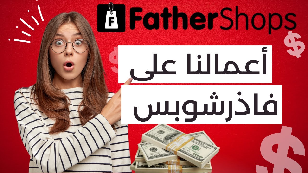 fathershops اعمالنا على فاذرشوبس - YouTube