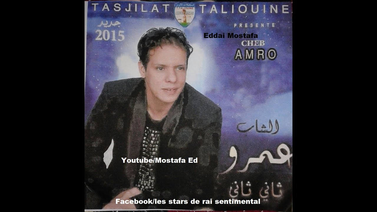 Cheb Amrou 2015 Tani Tani Alboum Complet HQ - YouTube