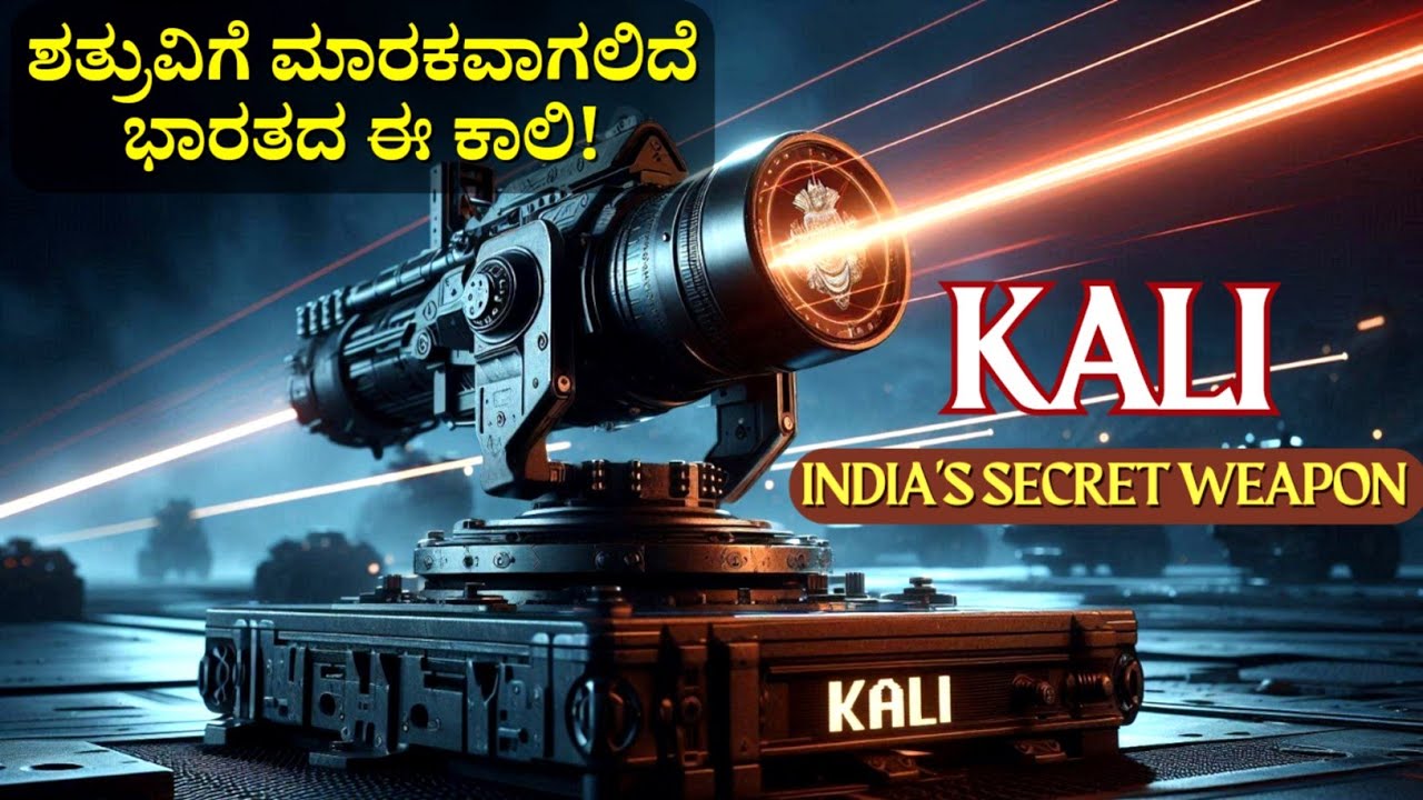 ಶತ್ರುವಿಗೆ ಮಾರಕವಾಗಲಿದೆ ಭಾರತದ ಈ ಕಾಲಿ | India's Top Secret Weapon | KALI ...