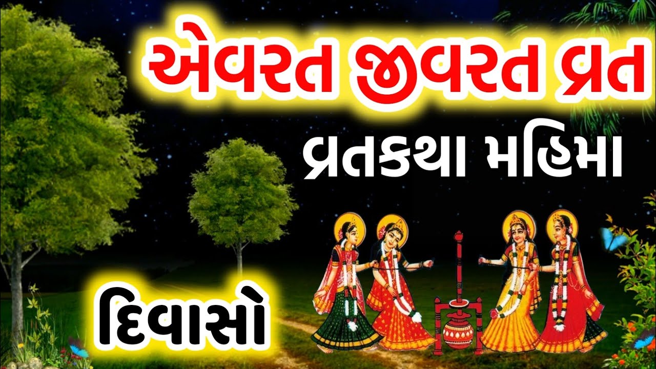 એવરત જીવરત ( દિવાસા ) નું વ્રત " મહાત્મય કથા વાર્તા | Evrat Jivrat ni ...
