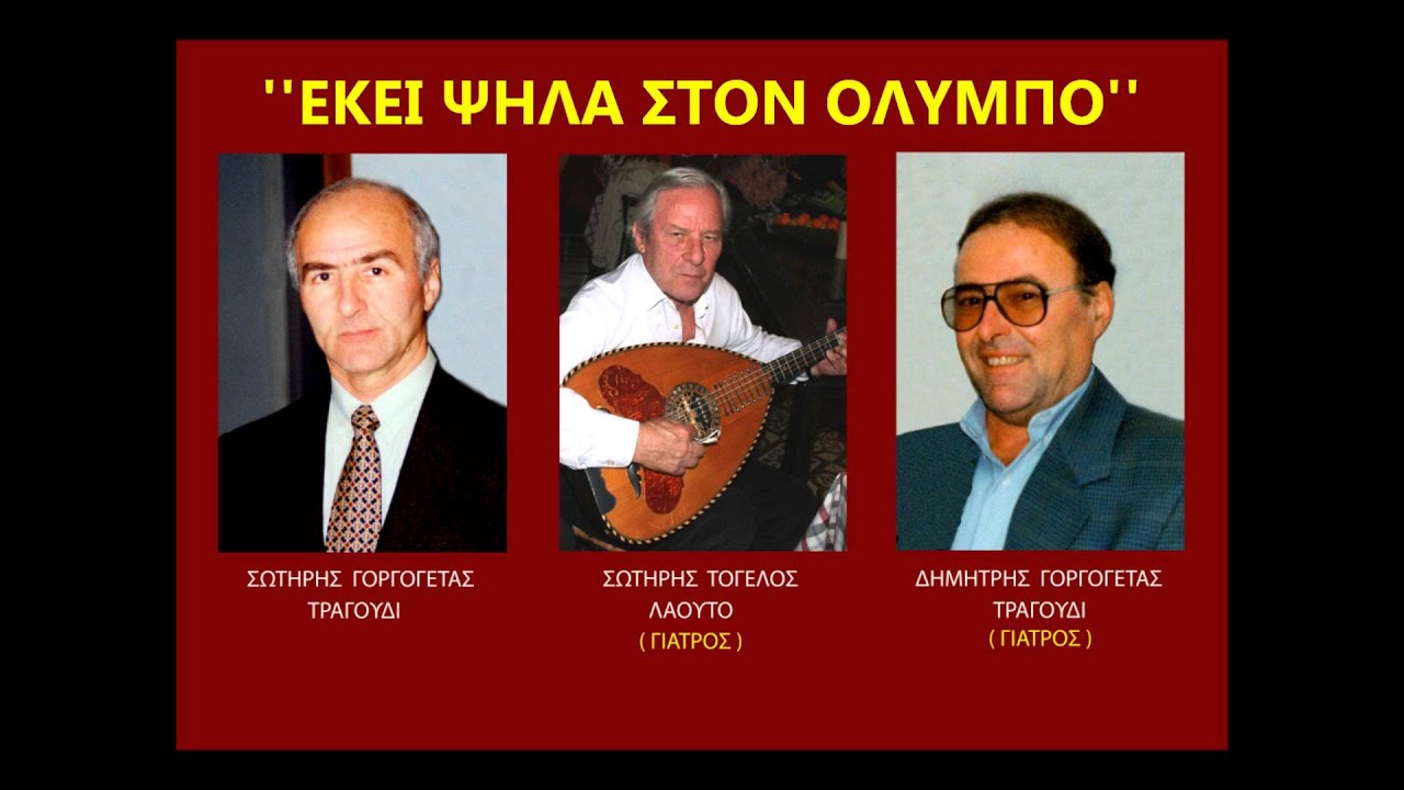 ΣΤΟΝ ΟΛΥΜΠΟ-Τ' ΑΡΜΕΞΑΝΕ-ΣΩΤ.ΓΟΡΓΟΓΕΤΑΣ-ΣΩΤ.ΤΟΓΕΛΟΣ - YouTube