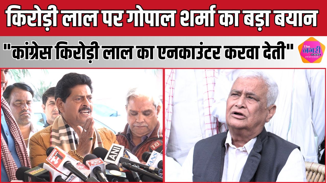 MLA Gopal Sharma ने Kirodi Lal Meena को लेकर दिया बड़ा बयान || KIRODI ...