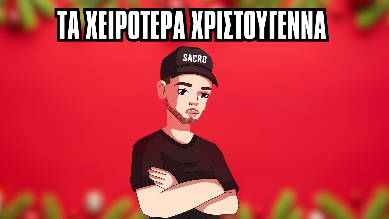 ΤΑ ΧΕΙΡΟΤΕΡΑ ΧΡΙΣΤΟΥΓΕΝΝΑ | ΧΡΙΣΤΟΥΓΕΝΝΙΑΤΙΚΕΣ ΙΣΤΟΡΙΕΣ - YouTube