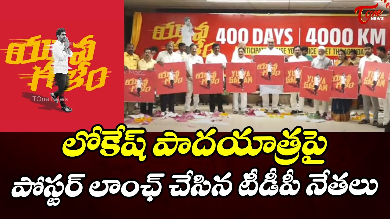 TDP Leaders Released Nara Lokesh's Padayatra Poster Named YUVAGALAM ...
