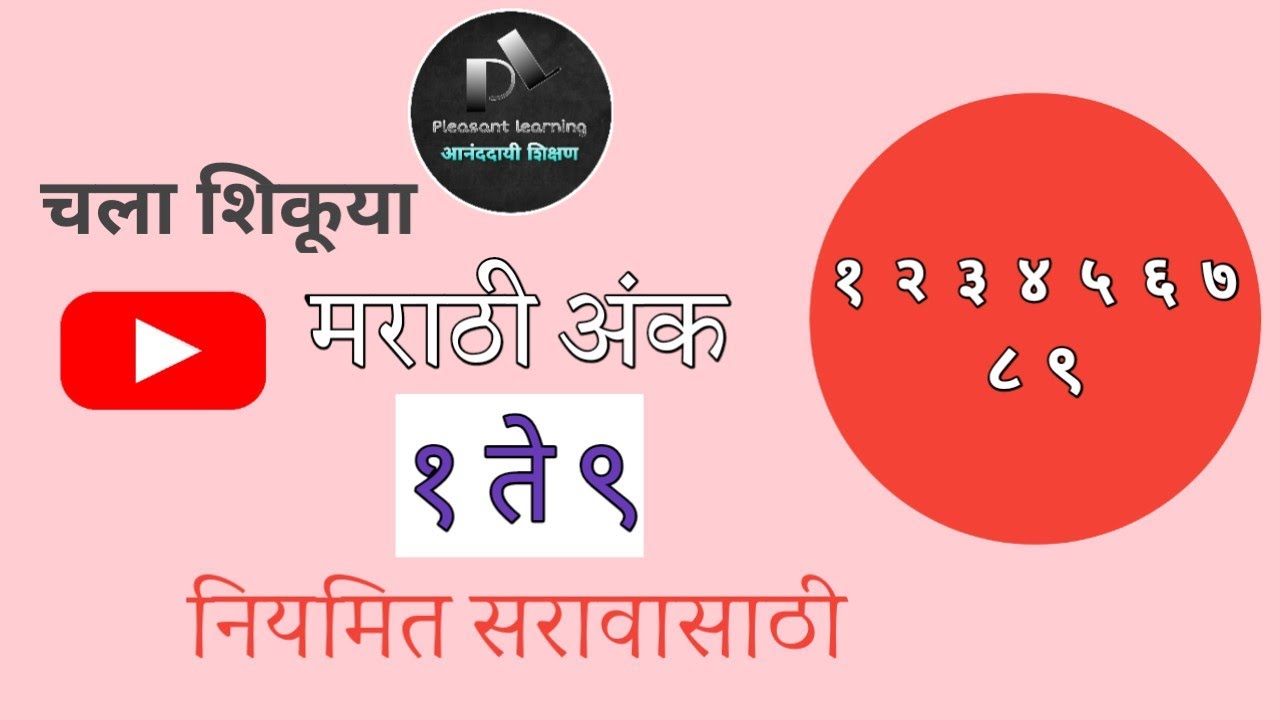 अंक १ ते ९(1 to 9 numbers in marathi) - YouTube