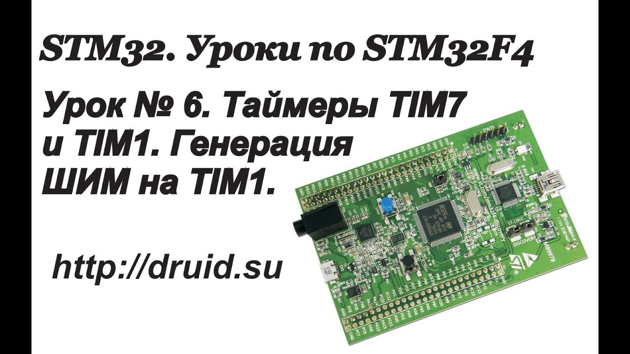 STM32. STM32F4 - Урок №6. Таймеры TIM7 и TIM1. Генерация ШИМ. - YouTube