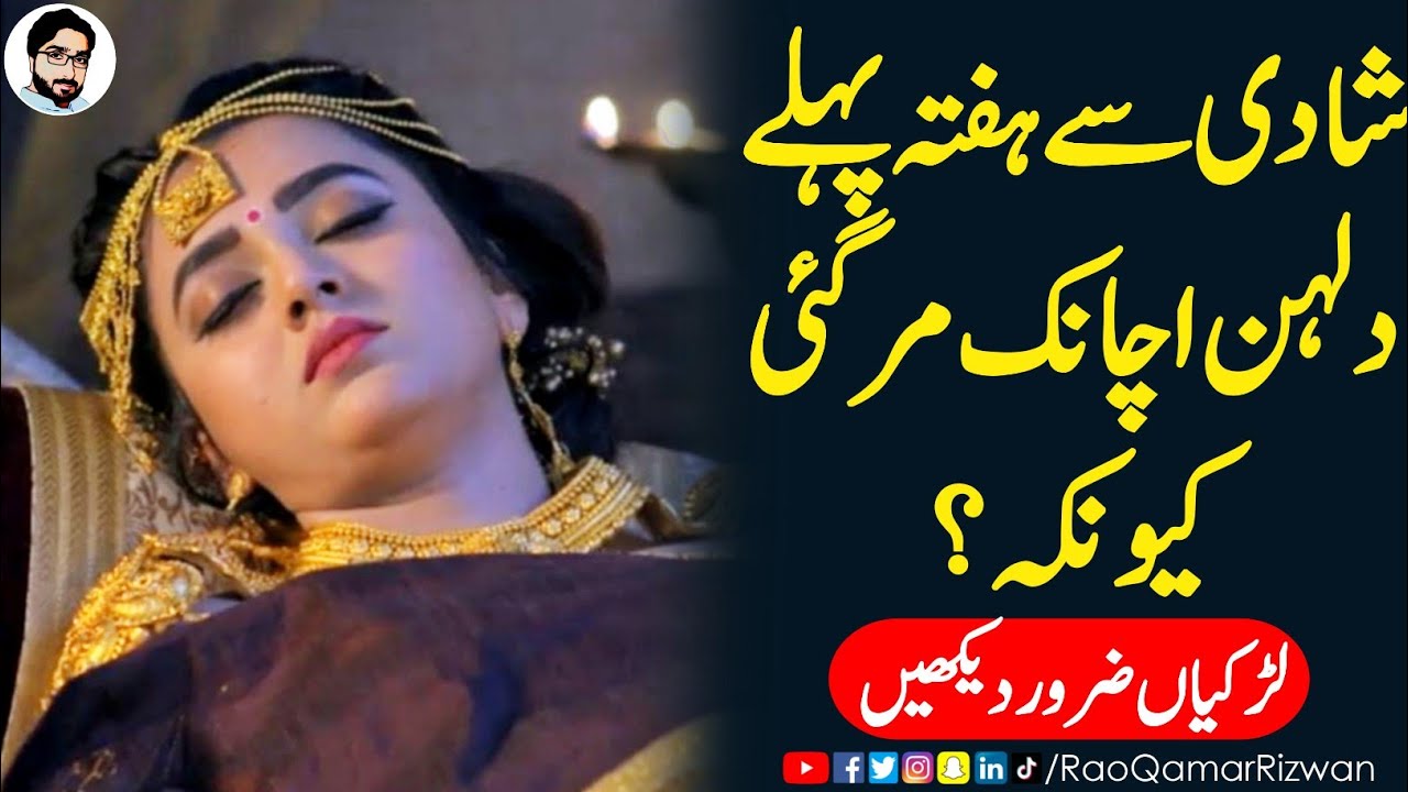 Shadi Sy Hafta Pehly Dulhan Achank Mar Gai | شادی سے ہفتہ پہلے دلہن ...