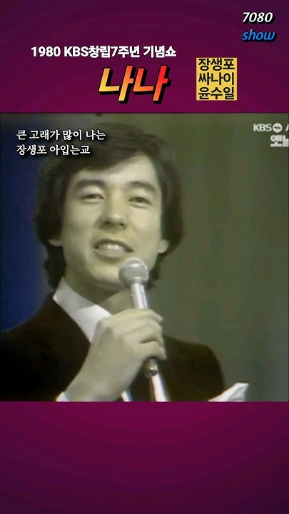 나나나 나를 보아요 | 윤수일 1980 KBS창립7주년 기념쇼 #7080show - YouTube