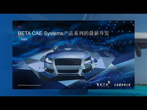 【中文】BETA CAE Systems产品系列的最新开发【2024 China Open Meeting】 - YouTube