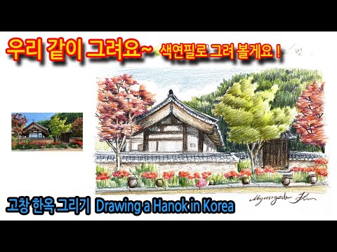 고창 한옥 그리기Drawing a Hanok in Korea#그림독학 #drawing #여행드로잉 #색연필화 - YouTube