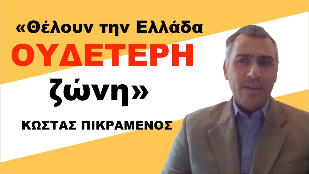 «Η Τουρκία θέλει να κάνει την Ελλάδα ουδέτερη ζώνη, χωρίς να ρίξει ...