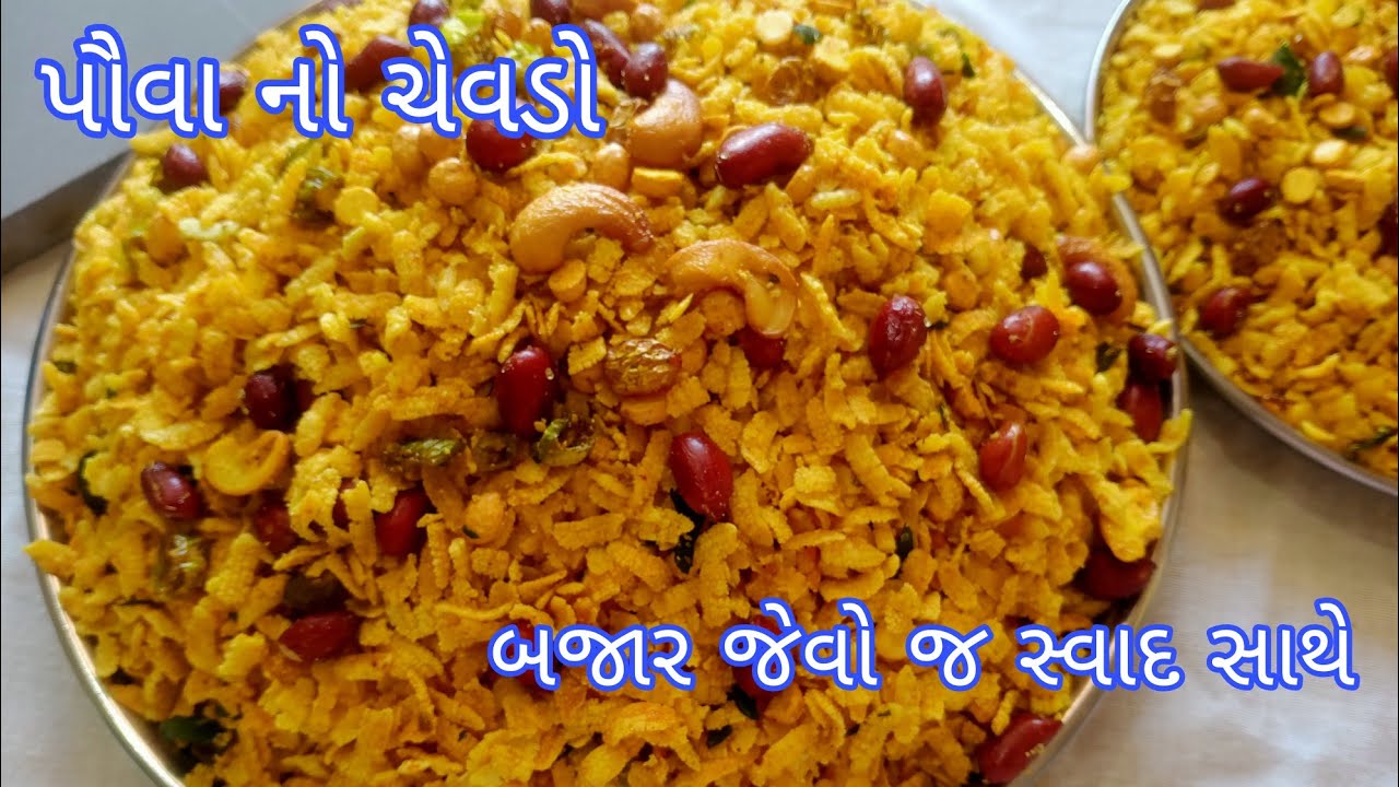 બજાર જેવા જ સ્વાદ સાથે ટેસ્ટી અને ક્રિસ્પી જાડા પૌવા નો ચેવડો /thick ...