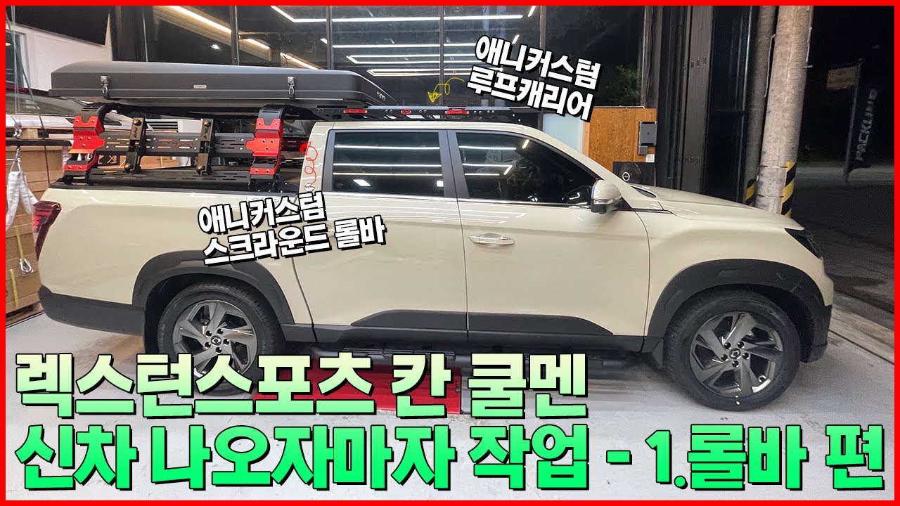 광주 렉스턴스포츠 칸 쿨멘 신차에 롤바와 루프캐리어 설치했어요 애니커스텀 루프캐리어 롤바 세트 추천 알루미늄 체크판
