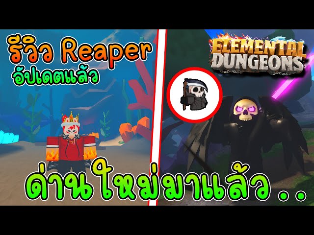 🌊อัปเดตแล้ว. มีด่านใหม่และพลังใหม่เข้ามา , รีวิว Reaper [แจกโค้ดใหม่ ...