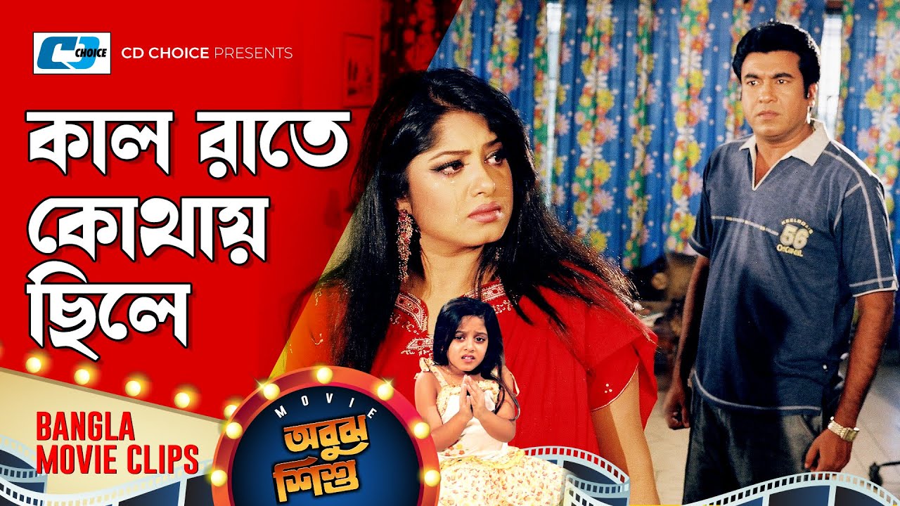 কাল রাতে কোথায় ছিলে | Manna | Moushumi | Resi | Dighi | Kazi Hayat ...