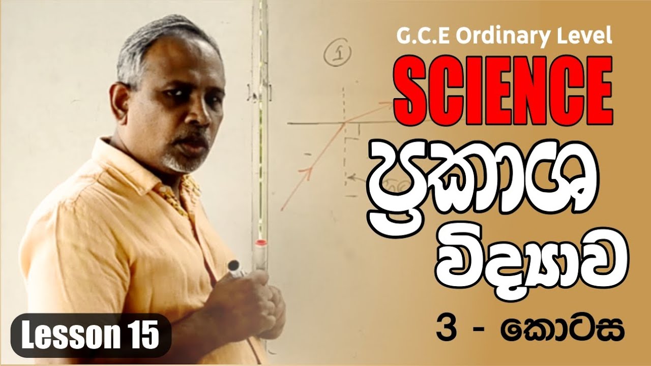 OL Science | Lesson 15 | ප්‍රකාශ විද්‍යාව 3 - YouTube