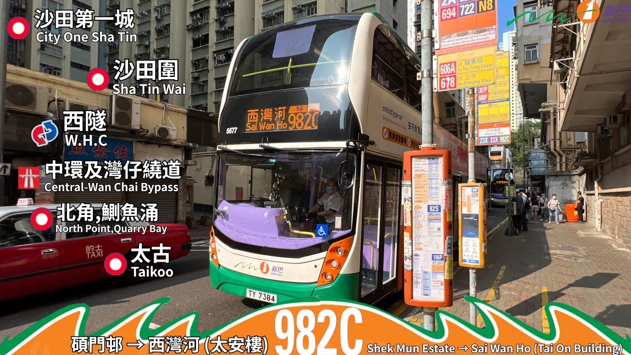 NWFB 5677 TY7384 @ 982C丨碩門邨 Shek Mun Estate 》西灣河太安樓 Sai Wan Ho｜經鰂魚涌》太古 ...