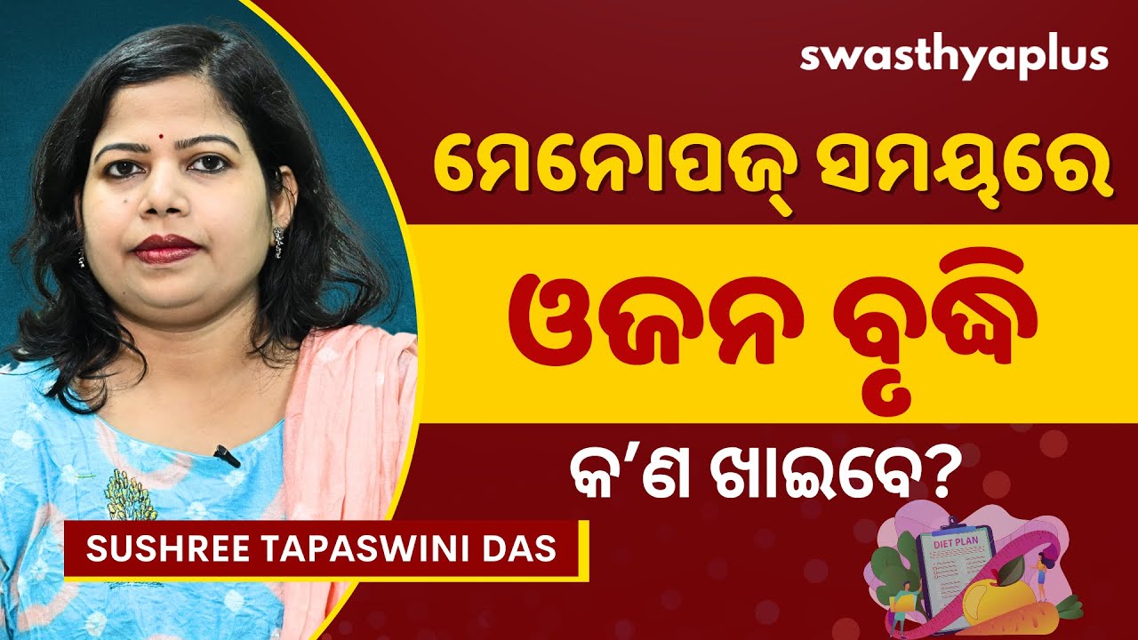 ମେନୋପଜ୍‌ ସମୟରେ କ’ଣ ଖାଇବେ? | Diet for Menopause in Odia | Sushree Tapaswini Das - YouTube