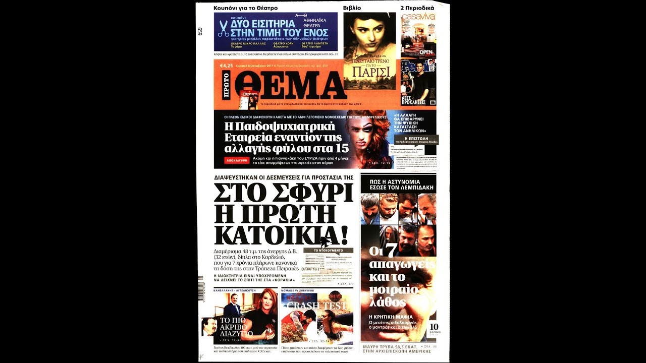 ΠΡΩΤΟΣΕΛΙΔΑ: 08.10.2017 ΚΥΡΙΑΚΑΤΙΚΕΣ ΕΦΗΜΕΡΙΔΕΣ - YouTube